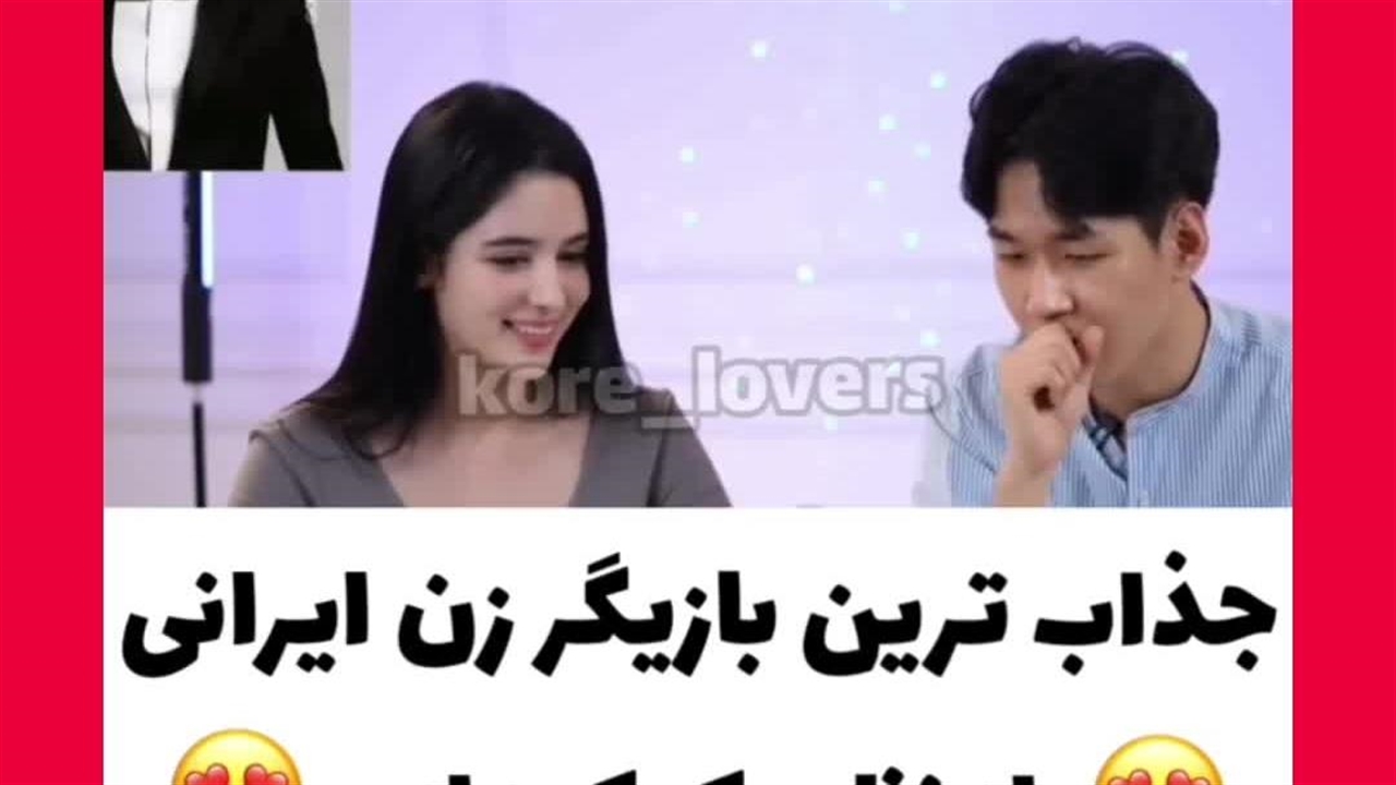 جذاب ترین بازیگر زن ایرانی از نظر یک کره ای نماشا